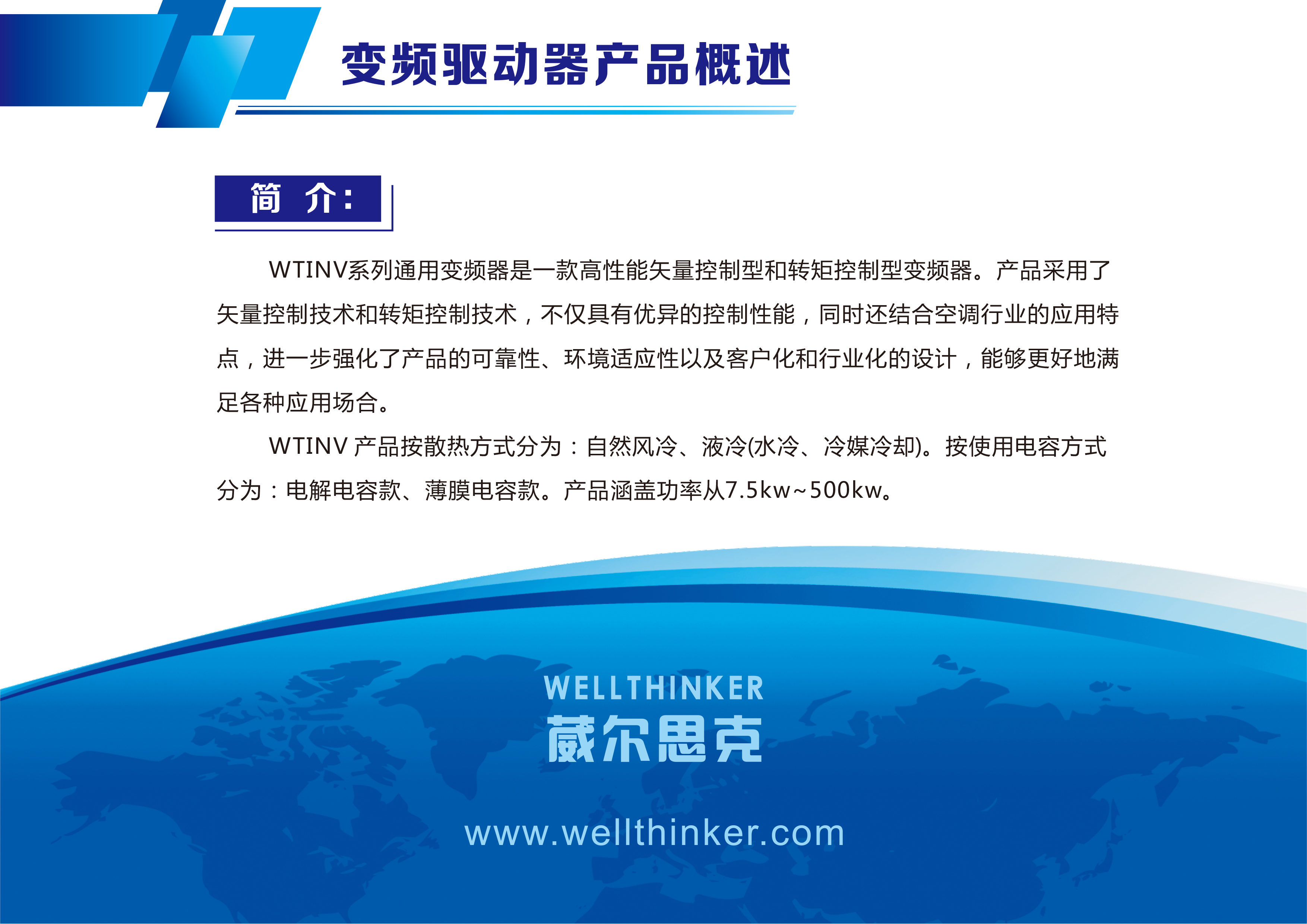 变频驱动器 - 广州葳尔思克自动化科技有限公司