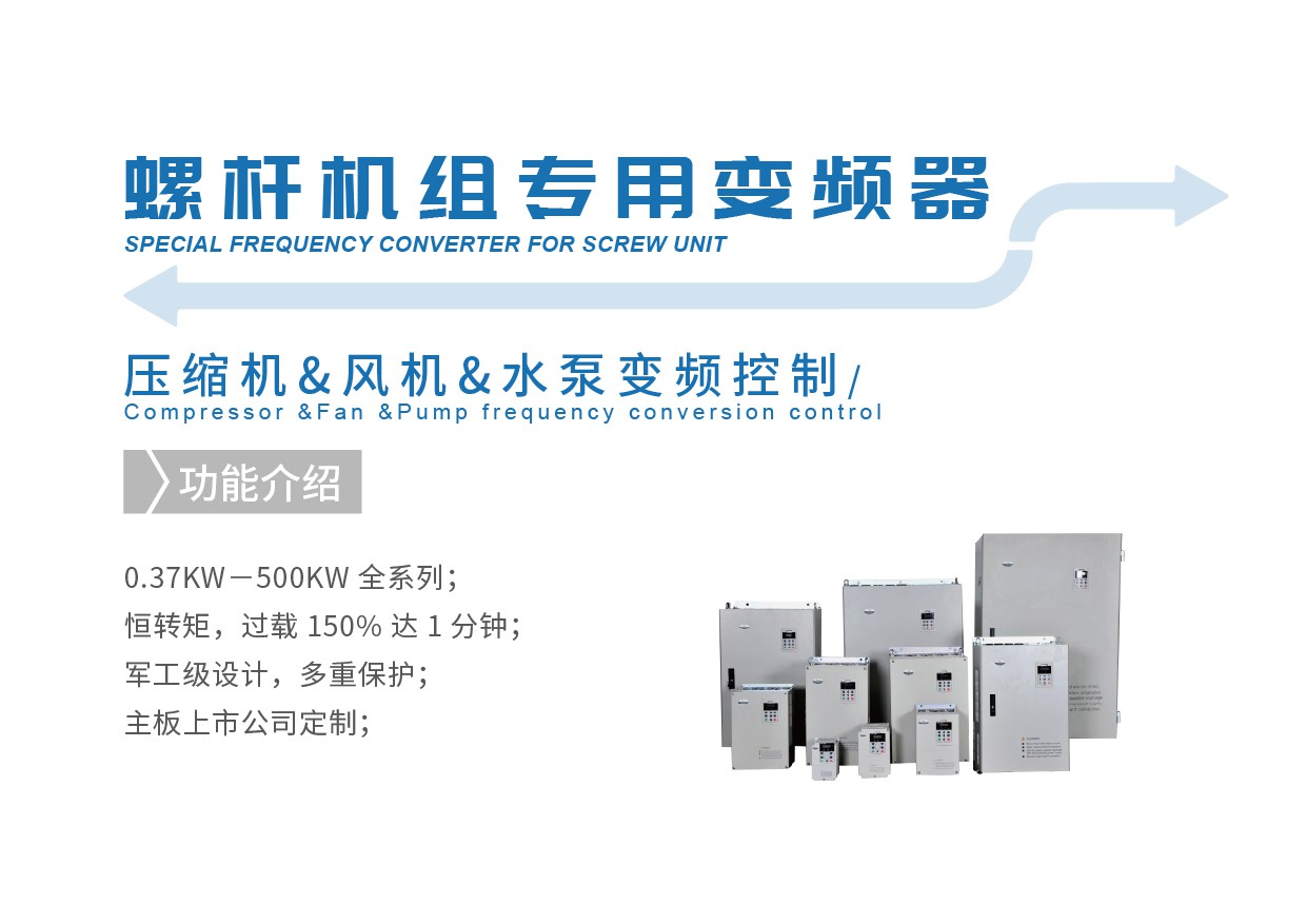 螺杆机组专用变频器 - 广州葳尔思克自动化科技有限公司